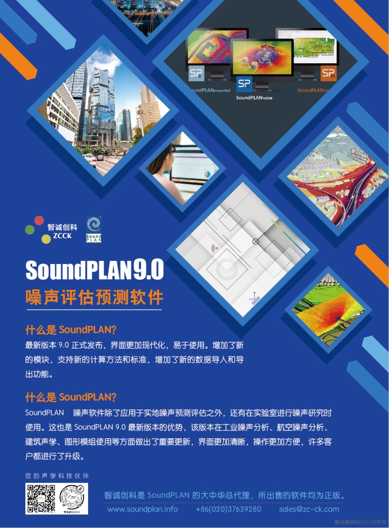 SoundPLAN 9.0 ：最新版本 – SoundPLAN 噪声软件