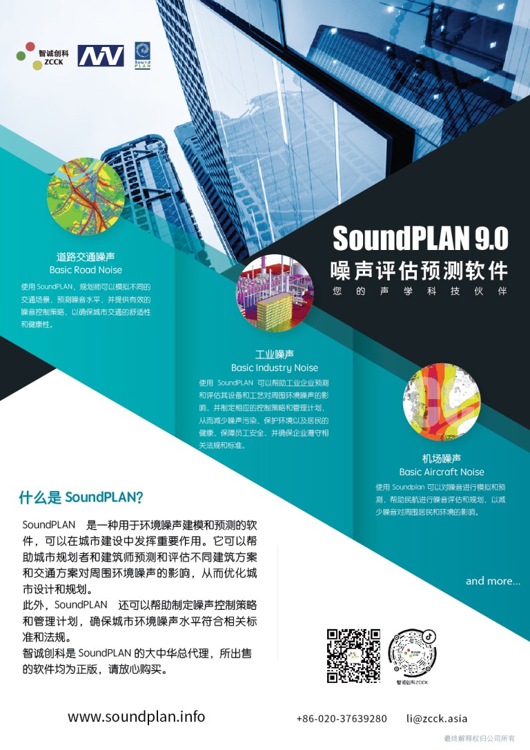 SoundPLAN 噪声评估软件 – SoundPLAN 噪声软件
